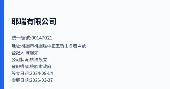 耶瑞有限公司的照片-統編 00147021(桃園市) 公司登記資料與營業項目詳細圖表