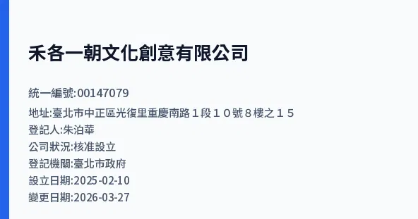 禾各一朝文化創意有限公司的照片-統編 00147079(臺北市) 公司登記資料與營業項目詳細圖表
