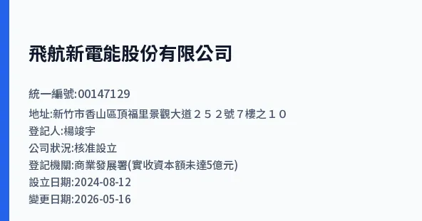 飛航新電能股份有限公司的照片-統編 00147129(新竹市) 公司登記資料與營業項目詳細圖表