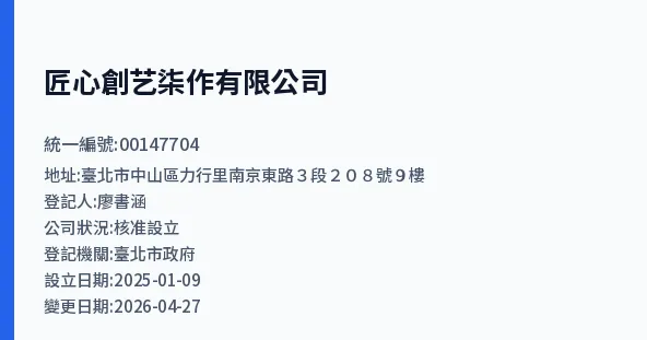 匠心創艺柒作有限公司的照片-統編 00147704(臺北市) 公司登記資料與營業項目詳細圖表