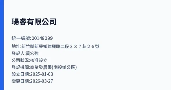 瑒睿有限公司的照片-統編 00148099(新竹縣) 公司登記資料與營業項目詳細圖表