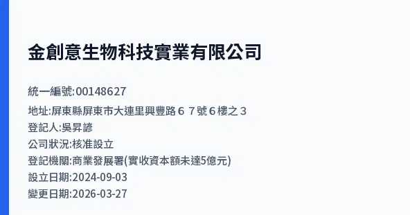 金創意生物科技實業有限公司的照片-統編 00148627(屏東縣) 公司登記資料與營業項目詳細圖表