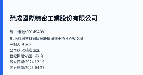 榮成國際精密工業股份有限公司的照片-統編 00149409(桃園市) 公司登記資料與營業項目詳細圖表