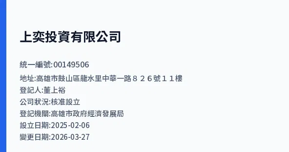 上奕投資有限公司的照片-統編 00149506(高雄市) 公司登記資料與營業項目詳細圖表
