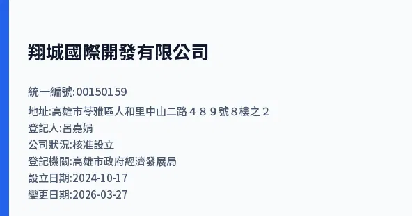 翔城國際開發有限公司的照片-統編 00150159(高雄市) 公司登記資料與營業項目詳細圖表
