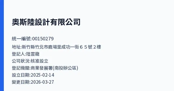 奧斯陸設計有限公司的照片-統編 00150279(新竹縣) 公司登記資料與營業項目詳細圖表