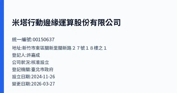 米塔行動邊緣運算股份有限公司的照片-統編 00150637(新竹市) 公司登記資料與營業項目詳細圖表