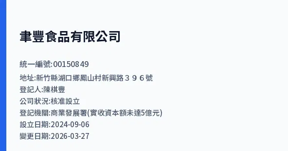 聿豐食品有限公司的照片-統編 00150849(新竹縣) 公司登記資料與營業項目詳細圖表