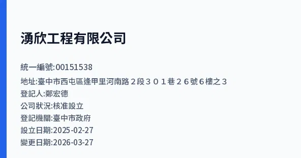 湧欣工程有限公司的照片-統編 00151538(臺中市) 公司登記資料與營業項目詳細圖表