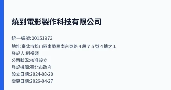 燒到電影製作科技有限公司的照片-統編 00151973(臺北市) 公司登記資料與營業項目詳細圖表