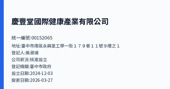 慶豐堂國際健康產業有限公司的照片-統編 00152065(臺中市) 公司登記資料與營業項目詳細圖表