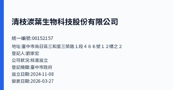 清枝湠葉生物科技股份有限公司的照片-統編 00152157(臺中市) 公司登記資料與營業項目詳細圖表