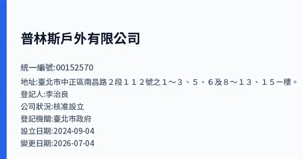 普林斯戶外有限公司的照片-統編 00152570(臺北市) 公司登記資料與營業項目詳細圖表