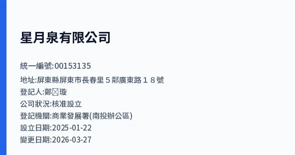 星月泉有限公司的照片-統編 00153135(屏東縣) 公司登記資料與營業項目詳細圖表