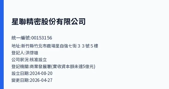 星聯精密股份有限公司的照片-統編 00153156(新竹縣) 公司登記資料與營業項目詳細圖表