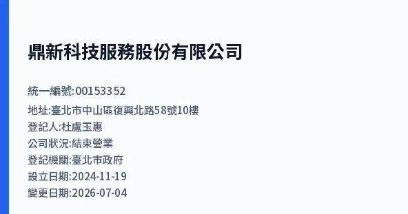 鼎新科技服務股份有限公司的照片-統編 00153352(臺北市) 公司登記資料與營業項目詳細圖表