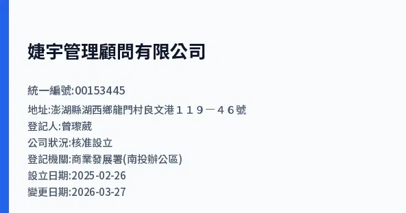 婕宇管理顧問有限公司的照片-統編 00153445(澎湖縣) 公司登記資料與營業項目詳細圖表