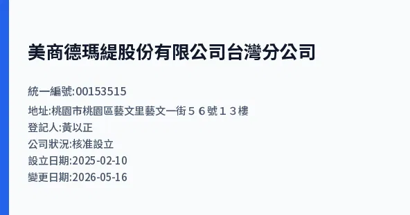 美商德瑪緹股份有限公司台灣分公司的照片-統編 00153515(桃園市) 公司登記資料與營業項目詳細圖表