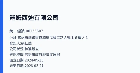 羅姆西迪有限公司的照片-統編 00153607(高雄市) 公司登記資料與營業項目詳細圖表