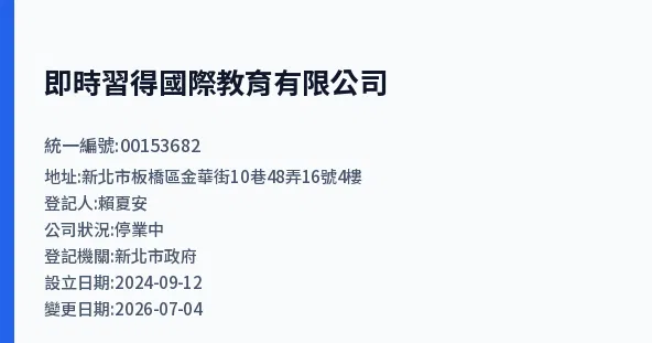即時習得國際教育有限公司的照片-統編 00153682(新北市) 公司登記資料與營業項目詳細圖表