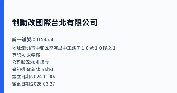 制動改國際台北有限公司的照片-統編 00154556(新北市) 公司登記資料與營業項目詳細圖表