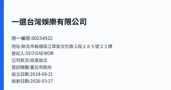 一選台灣娛樂有限公司的照片-統編 00154922(新北市) 公司登記資料與營業項目詳細圖表