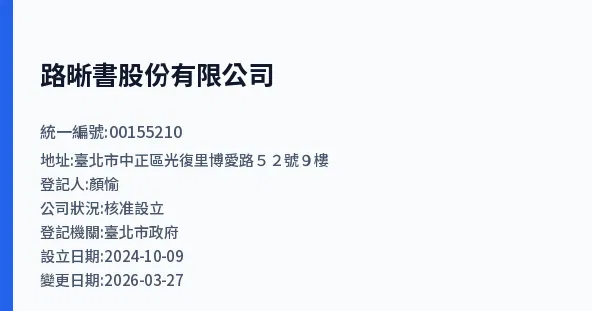 路晰書股份有限公司的照片-統編 00155210(臺北市) 公司登記資料與營業項目詳細圖表