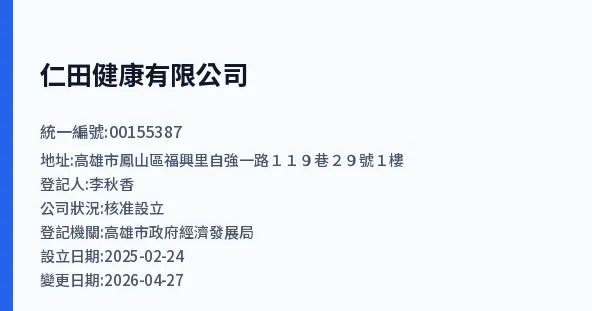 仁田健康有限公司的照片-統編 00155387(高雄市) 公司登記資料與營業項目詳細圖表