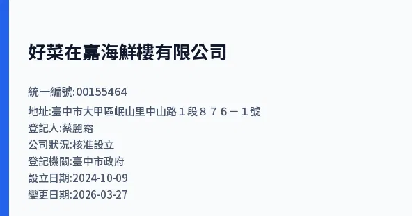 好菜在嘉海鮮樓有限公司的照片-統編 00155464(臺中市) 公司登記資料與營業項目詳細圖表