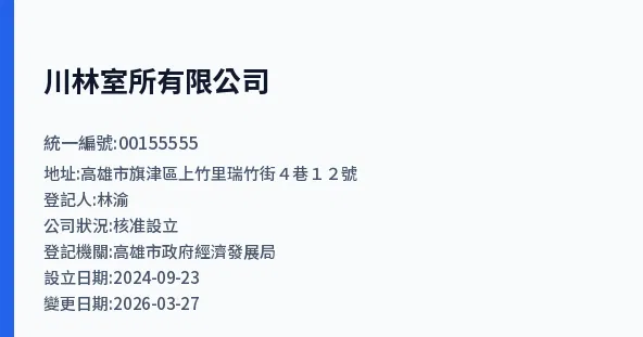 川林室所有限公司的照片-統編 00155555(高雄市) 公司登記資料與營業項目詳細圖表