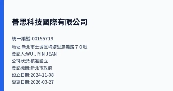 善思科技國際有限公司的照片-統編 00155719(新北市) 公司登記資料與營業項目詳細圖表
