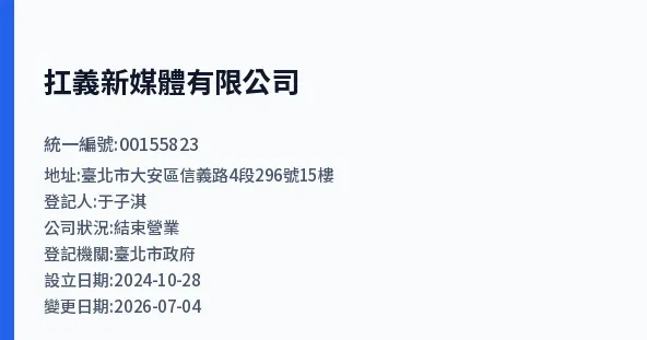 扛義新媒體有限公司的照片-統編 00155823(臺北市) 公司登記資料與營業項目詳細圖表