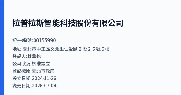 拉普拉斯智能科技股份有限公司的照片-統編 00155990(臺北市) 公司登記資料與營業項目詳細圖表