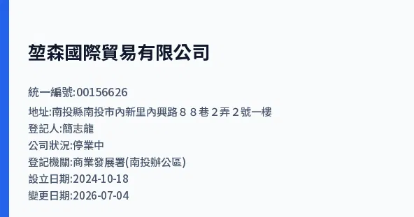 堃森國際貿易有限公司的照片-統編 00156626(南投縣) 公司登記資料與營業項目詳細圖表