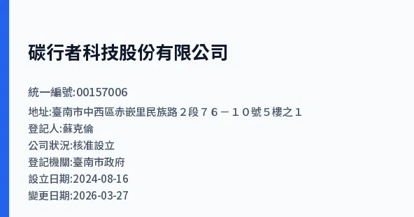 碳行者科技股份有限公司的照片-統編 00157006(臺南市) 公司登記資料與營業項目詳細圖表