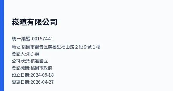 崧暄有限公司的照片-統編 00157441(桃園市) 公司登記資料與營業項目詳細圖表
