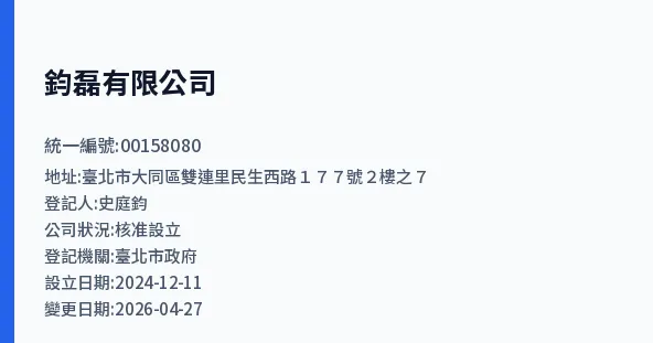 鈞磊有限公司的照片-統編 00158080(臺北市) 公司登記資料與營業項目詳細圖表