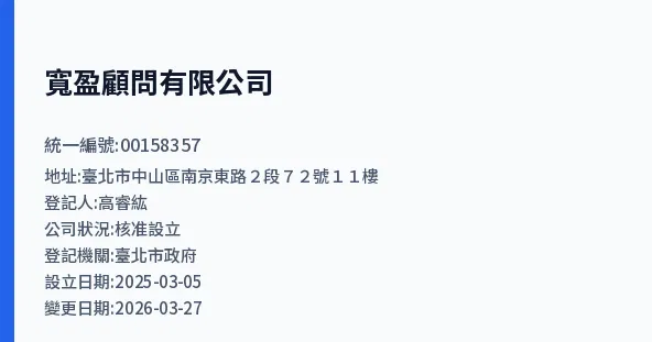 寬盈顧問有限公司的照片-統編 00158357(臺北市) 公司登記資料與營業項目詳細圖表