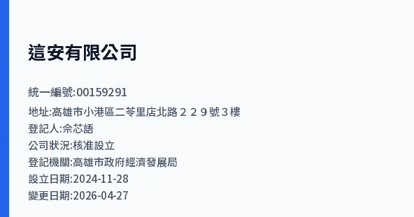 這安有限公司的照片-統編 00159291(高雄市) 公司登記資料與營業項目詳細圖表