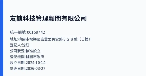 友誼科技管理顧問有限公司的照片-統編 00159742(桃園市) 公司登記資料與營業項目詳細圖表