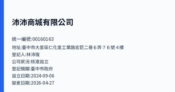 沛沛商城有限公司的照片-統編 00160163(臺中市) 公司登記資料與營業項目詳細圖表