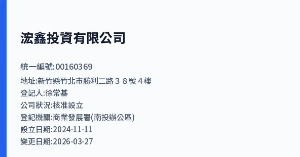 浤鑫投資有限公司的照片-統編 00160369(新竹縣) 公司登記資料與營業項目詳細圖表