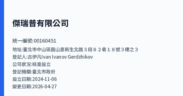 傑瑞普有限公司的照片-統編 00160451(臺北市) 公司登記資料與營業項目詳細圖表