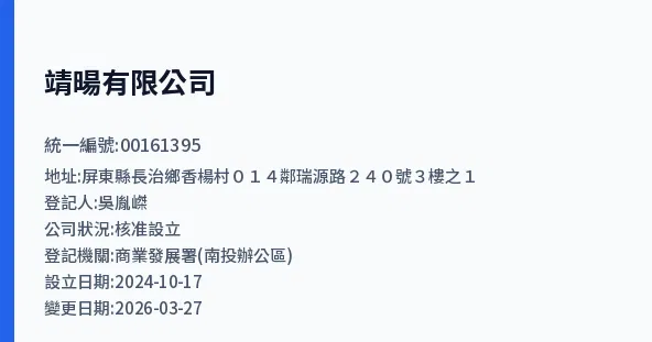 靖暘有限公司的照片-統編 00161395(屏東縣) 公司登記資料與營業項目詳細圖表
