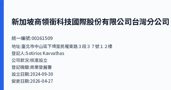 新加坡商領銜科技國際股份有限公司台灣分公司的照片-統編 00161509(臺北市) 公司登記資料與營業項目詳細圖表