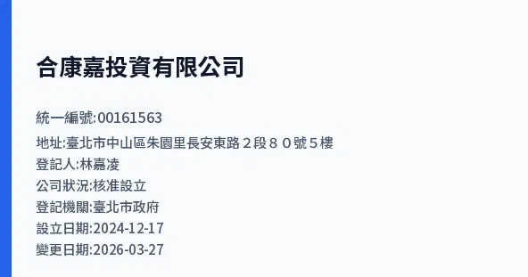 合康嘉投資有限公司的照片-統編 00161563(臺北市) 公司登記資料與營業項目詳細圖表