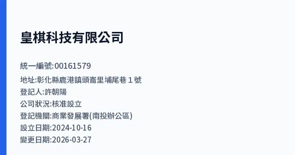 皇棋科技有限公司的照片-統編 00161579(彰化縣) 公司登記資料與營業項目詳細圖表