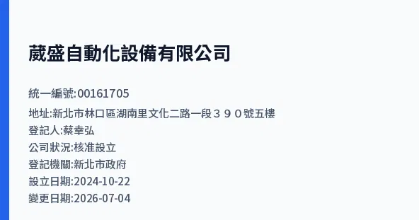 葳盛自動化設備有限公司的照片-統編 00161705(新北市) 公司登記資料與營業項目詳細圖表