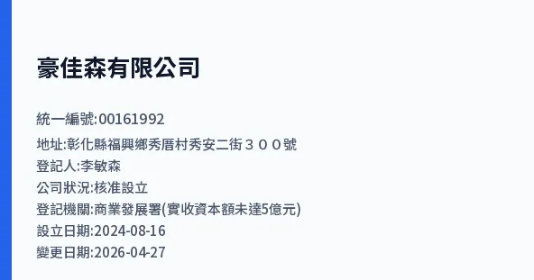 豪佳森有限公司的照片-統編 00161992(彰化縣) 公司登記資料與營業項目詳細圖表