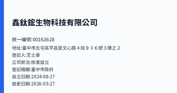 鑫鈦鋐生物科技有限公司的照片-統編 00162628(臺中市) 公司登記資料與營業項目詳細圖表